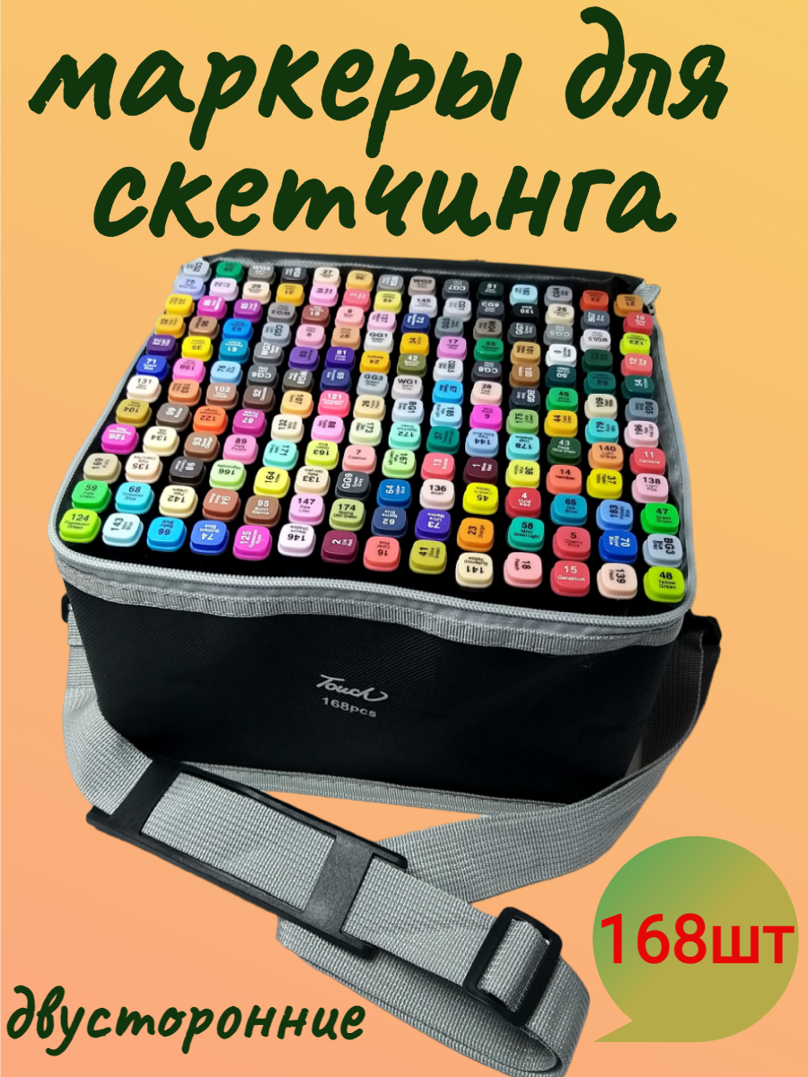 Набор маркеров для скетчинга. 168шт