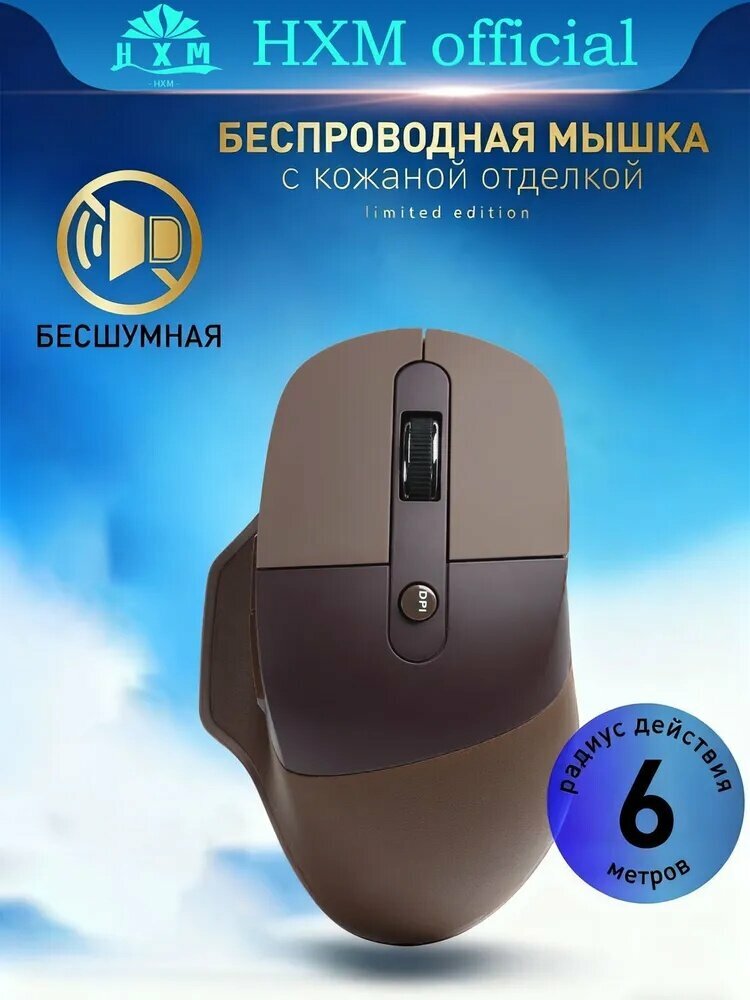HXM official Мышь беспроводная, коричневый