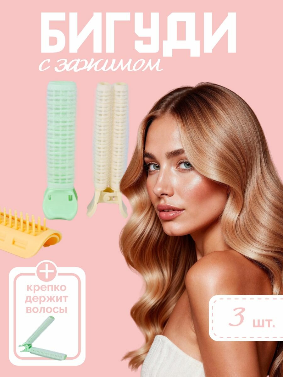 Бигуди набор 3 шт для укладки волос с зажимом