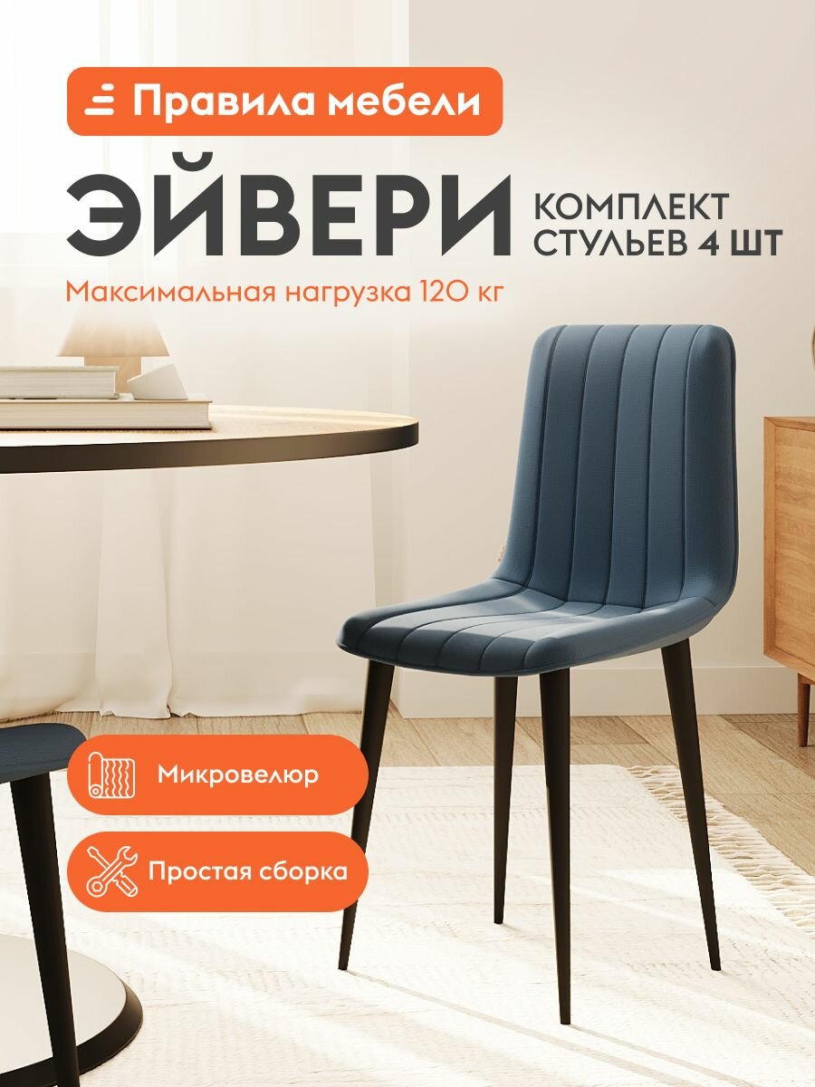 Комплект стульев для кухни Эйвери 4 шт, с мягким сиденьем, без подлокотников, 44х45х88 см, Синий, микровелюр / Черный, металл