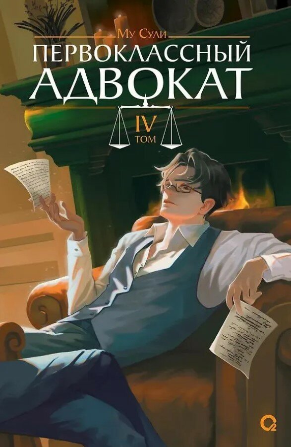 Первоклассный адвокат. Том 4