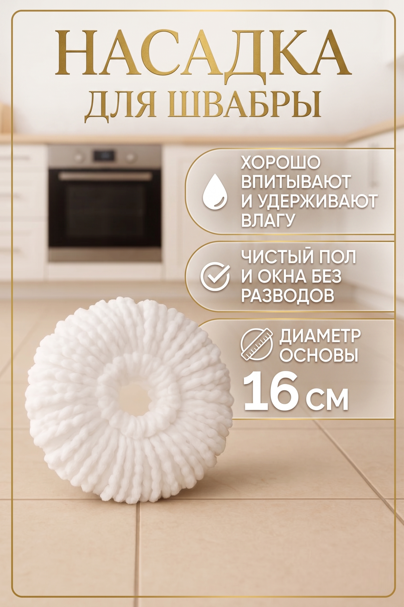 Насадка для швабры LettBrin, микрофибра, круглая, впитывающая