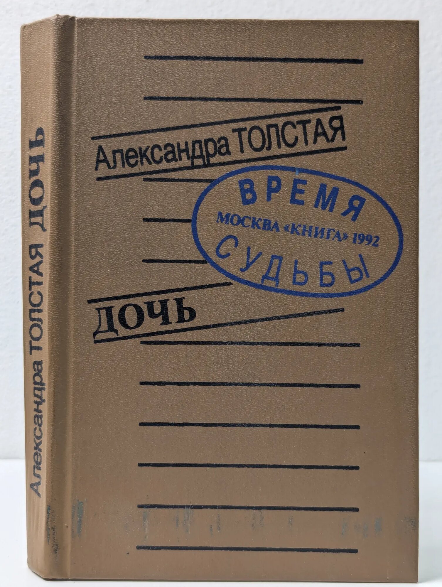Время и судьбы. Дочь Толстая Александра Львовна 1992