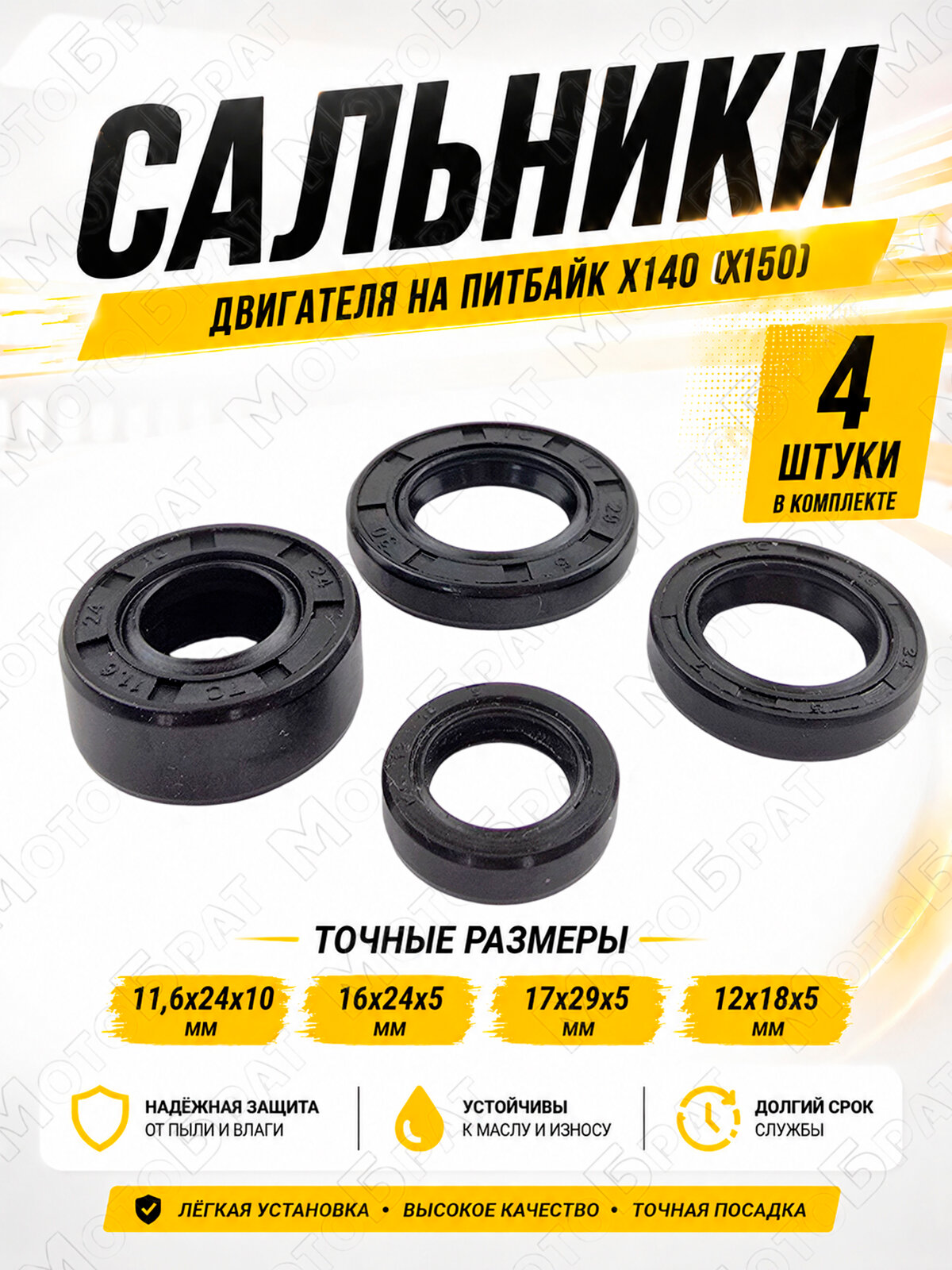 Набор сальников для питбайка X140 (X150) (4 штуки)