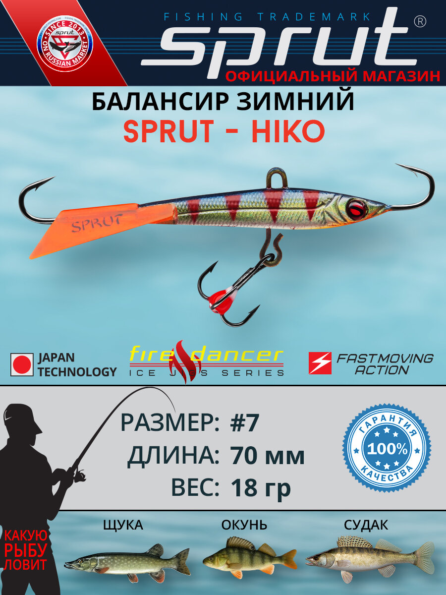 Балансир Sprut Hiko #7 (18g/70mm/RP-UV-3D)