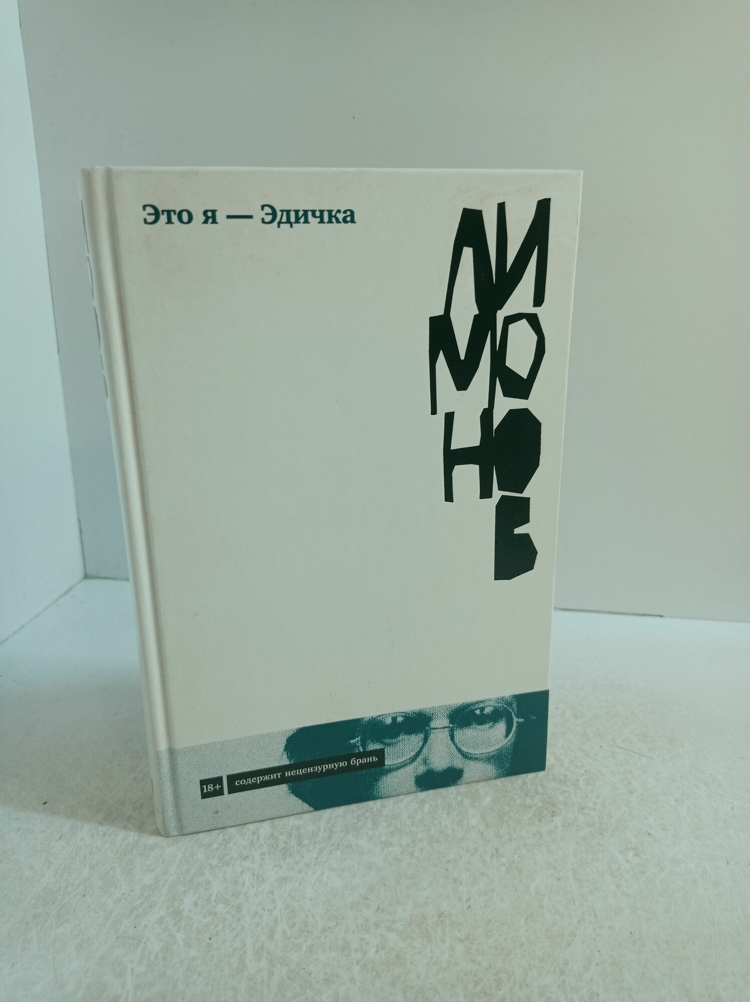 Это я - Эдичка