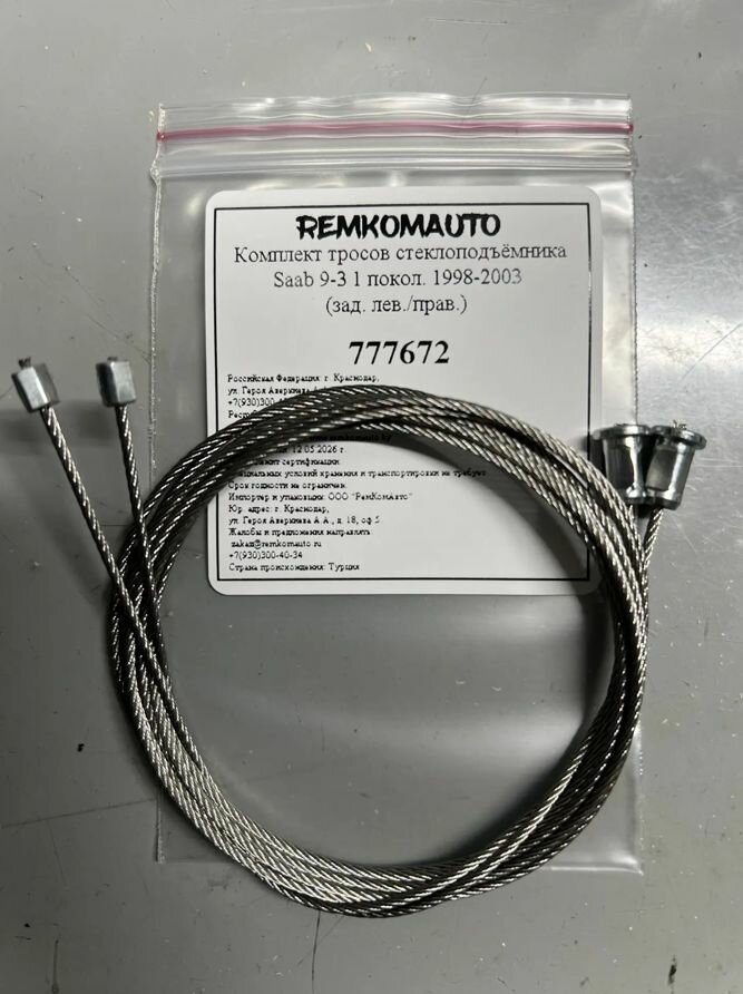 Комплект тросов стеклоподъёмника Saab 9-3 1 покол. 1998-2003 (зад. лев./прав.) 777672
