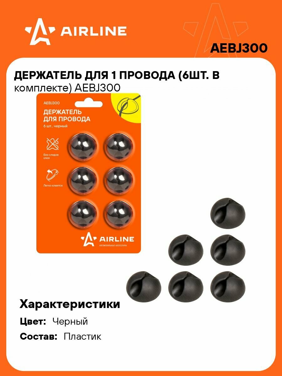 Держатель 2 шт для проводов самоклеящийся 6 шт AIRLINE AEBJ300