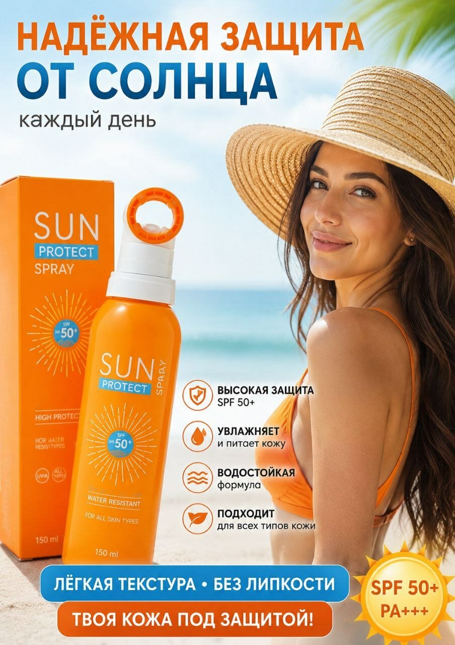 Солнцезащитный крем spf 50 для лица / Спрей от загара увлажняющий, водостойкий 150мл