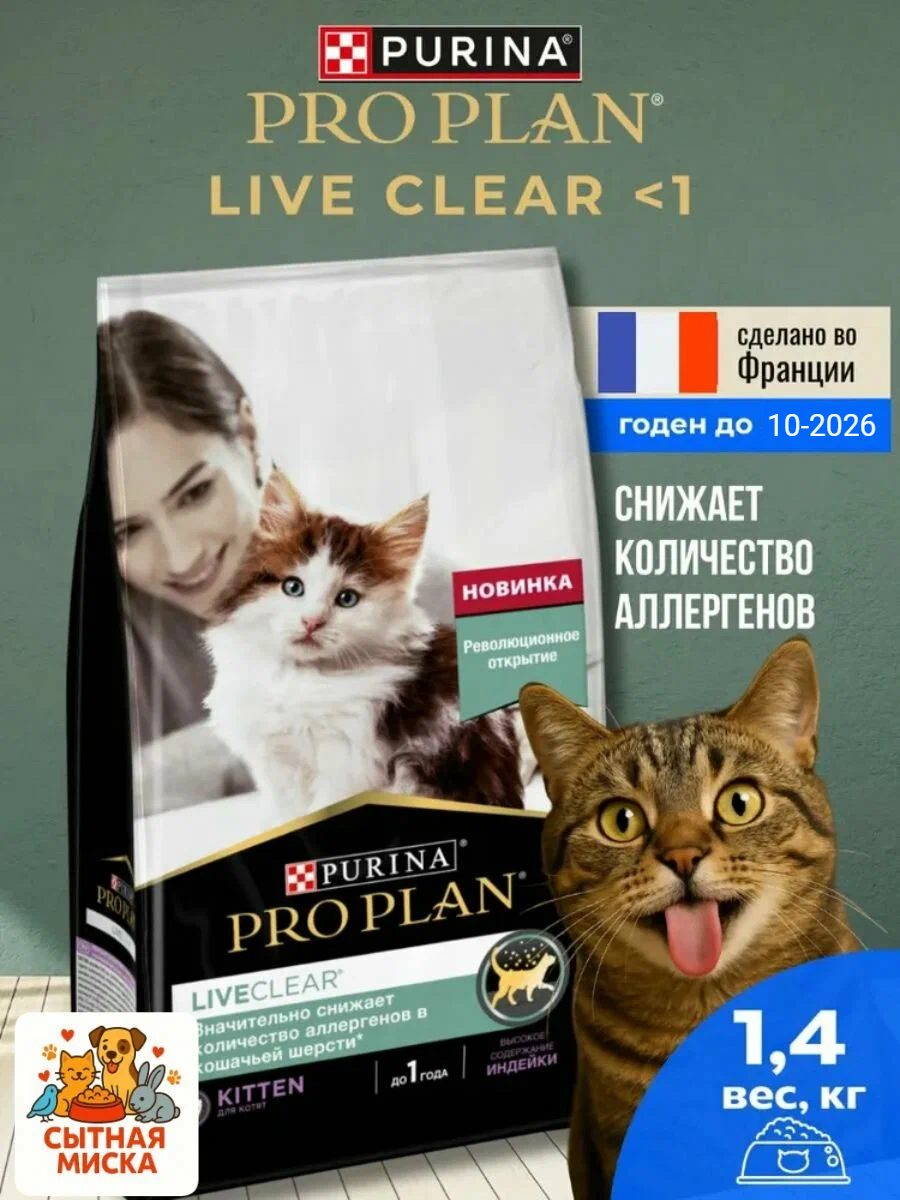 Корм сухой pro plan live clear для кошек до года1.4 кг от аллергии