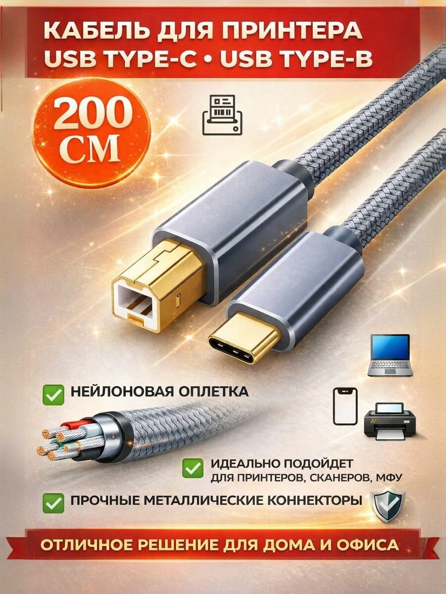 Кабель USB Type-C - USB Type-B (200 см) для принтера