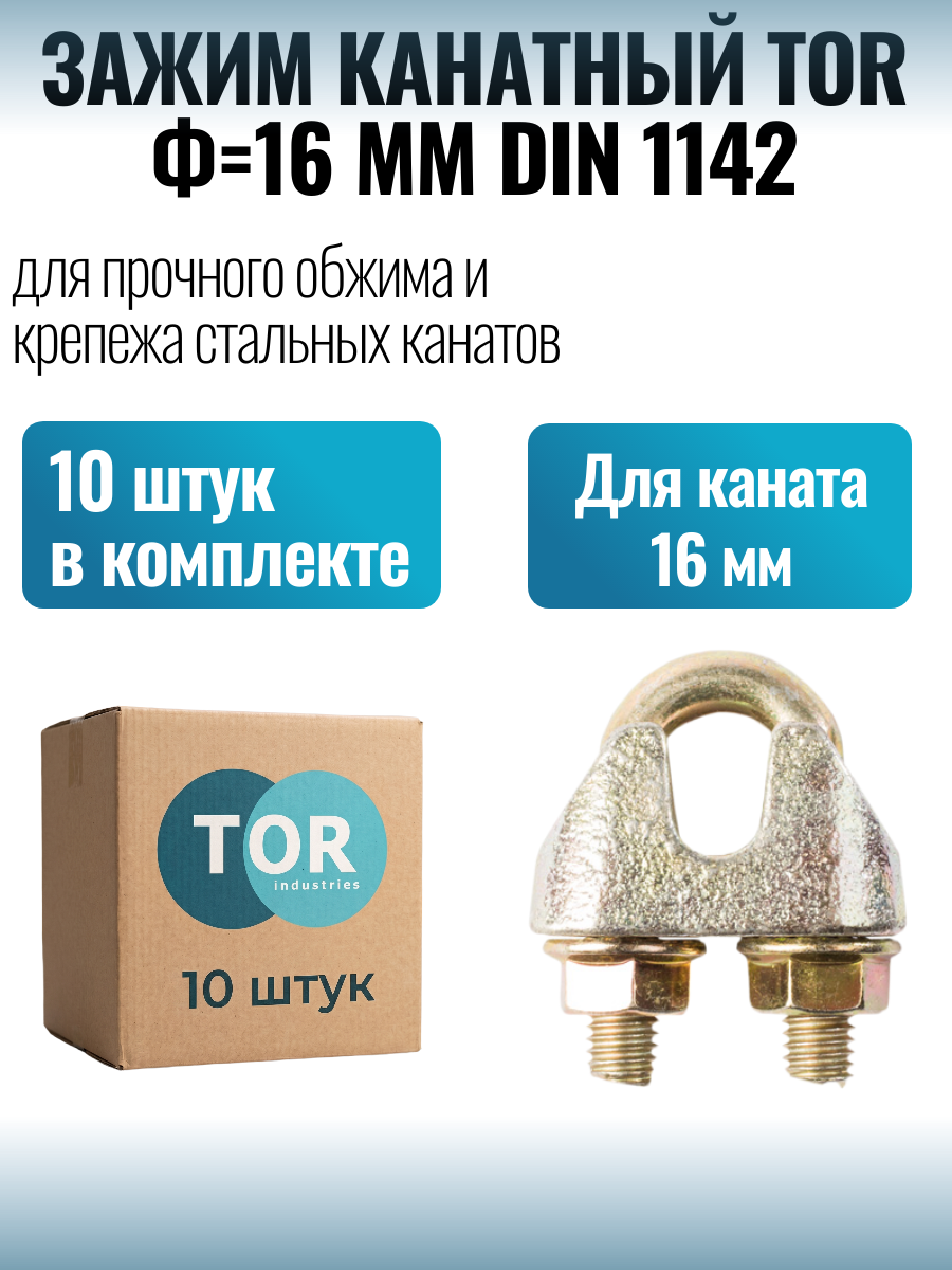 Зажим канатный TOR ф=16 мм DIN 1142 (Q) для строительства и быта