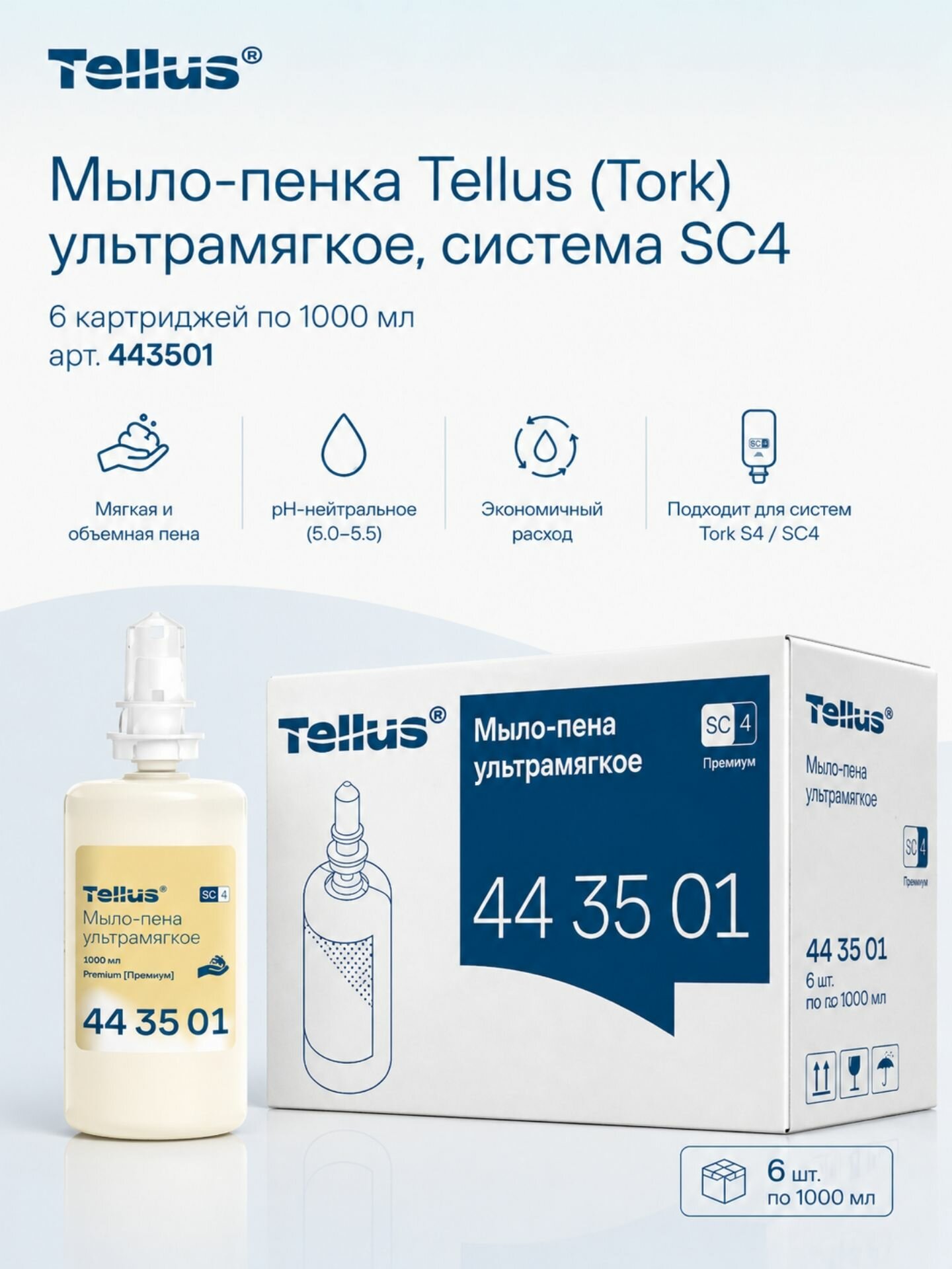 Мыло-пенка Tellus (Tork) ультрамягкое, система SC4, 6 картриджей по 1000 мл (арт: 443501)