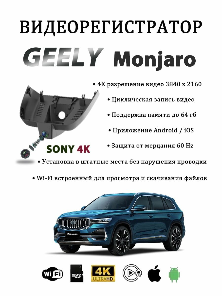 Штатный Видеорегистратор 4K для Geely Monjaro ОД