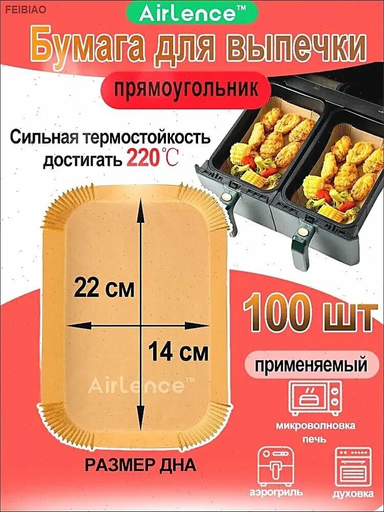 Бумага пищевая, 0.22м х 14 см, 100 шт