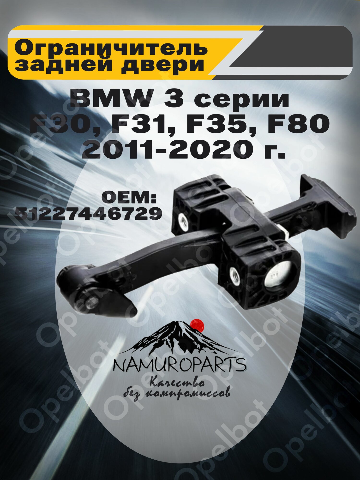 Ограничитель открывания задней двери BMW 3 серии F30, F31, F35, F80 2011-2020
