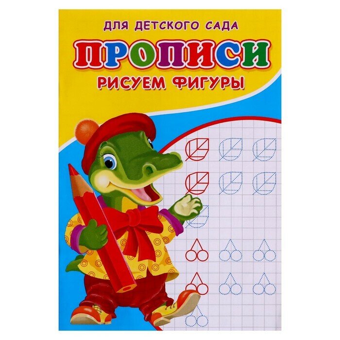 Прописи "Рисуем фигуры", 16 стр.
