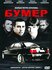 Бумер (DVD)