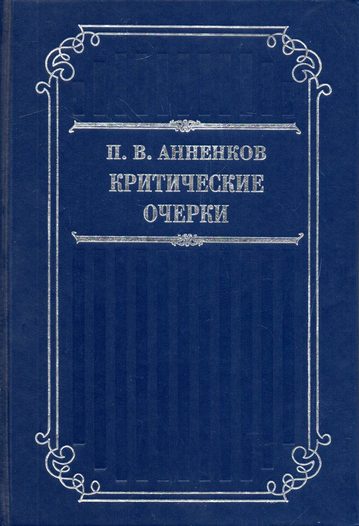 Критические очерки