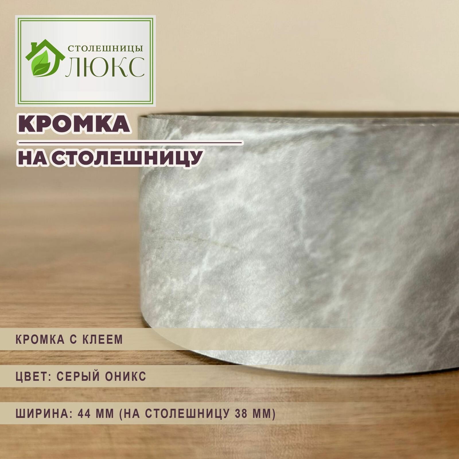 Кромка Серый оникс 44 мм пластиковая с клеем HPL для столешницы (38 мм), 100 см