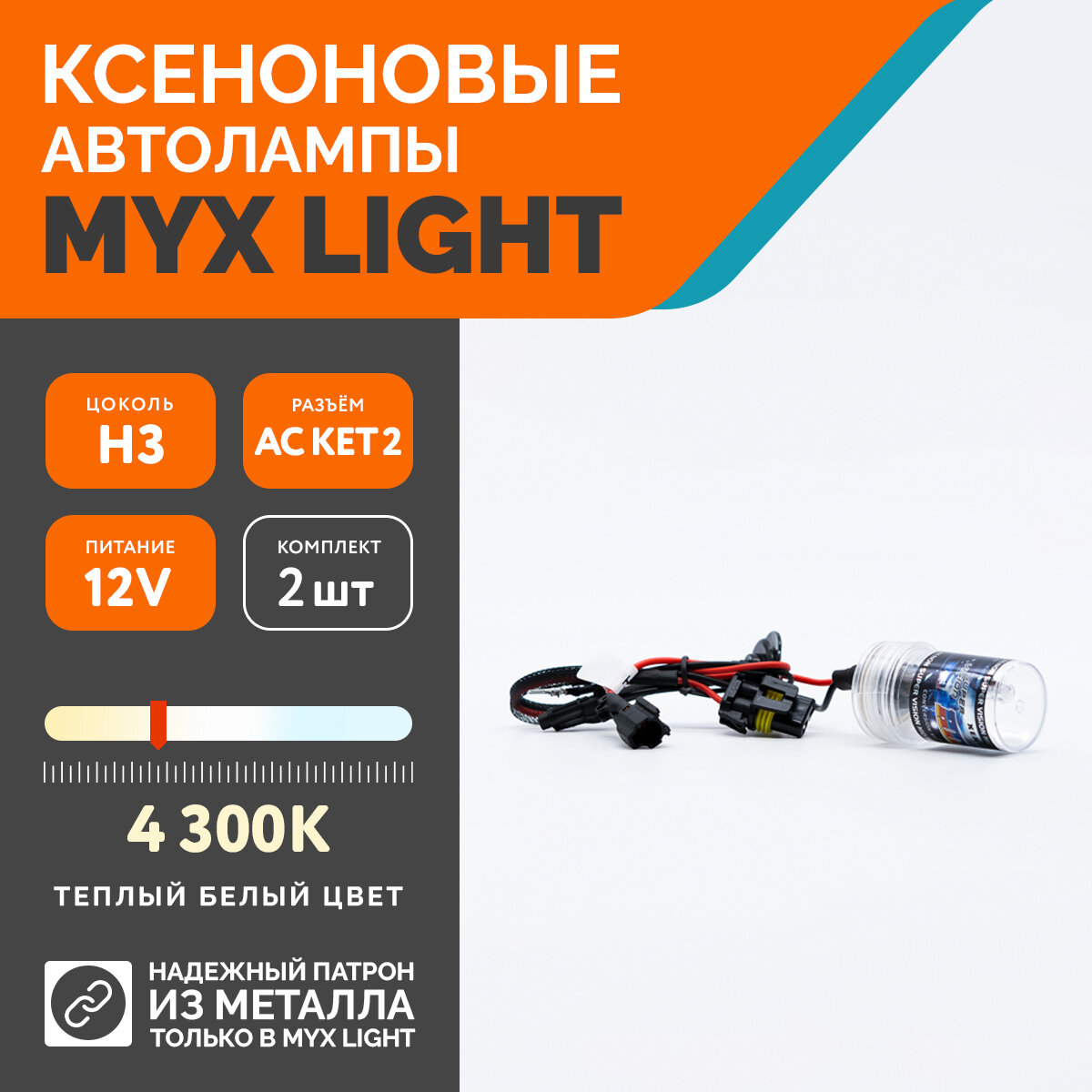 Ксеноновые лампы для автомобиля MYX HID цоколь H3 12V 35W 4300K AC KET 2 комплект 2 шт.