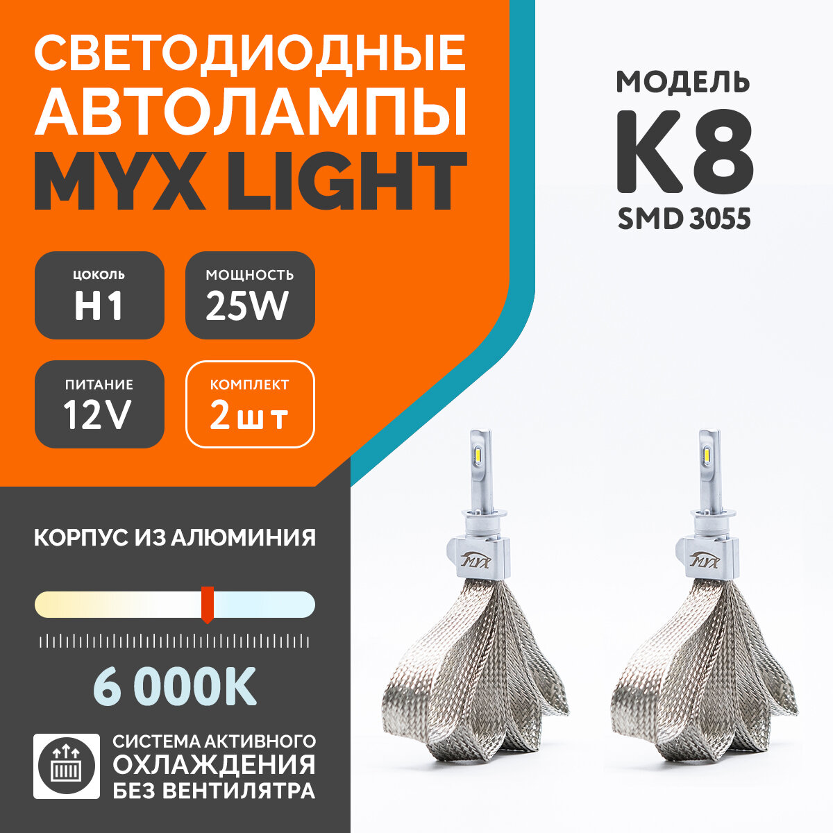 Светодиодные автомобильные лампы MYX Light K8 цоколь H1, с напряжением 12V и мощностью 25W, чип SMD, температура света 6000K, цена за комплект 2шт.