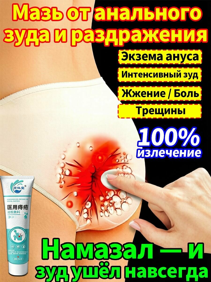 Крем от зуда в заднем проходе, быстрое облегчение 20 г