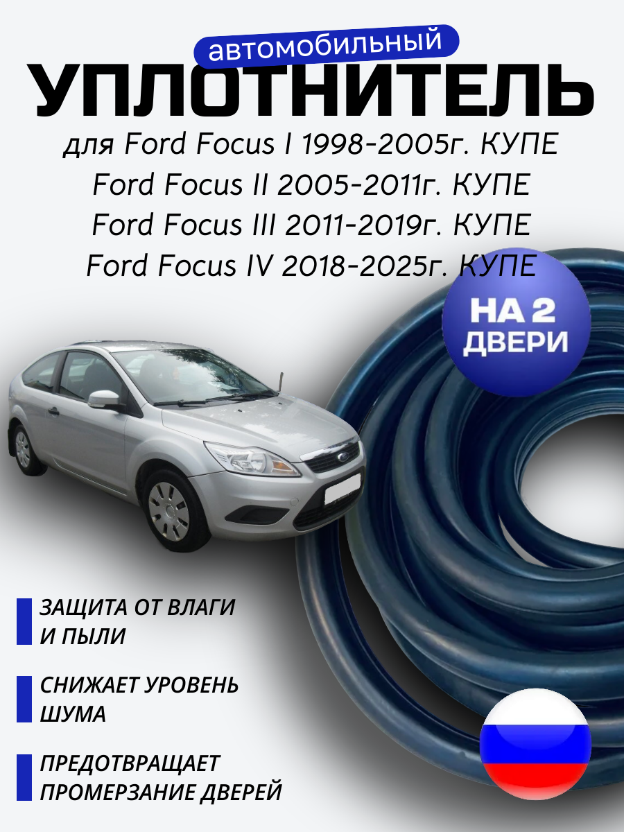 Комплект уплотнителей проема передних дверей для Ford Focus I, Ford Focus II, Ford Focus III, Ford Focus IV купе