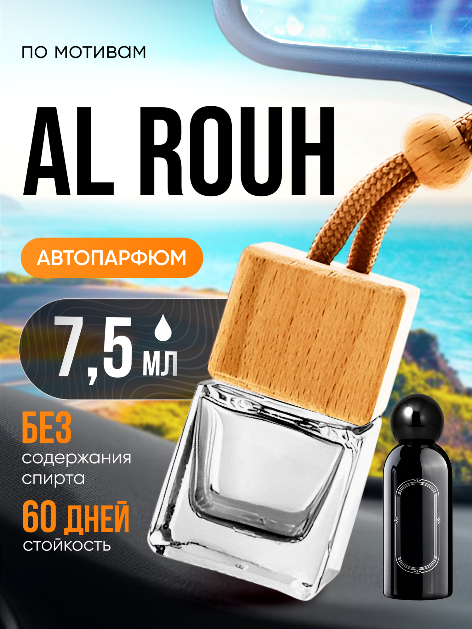 Ароматизатор в машину автопарфюм подвесной Al Rouh Аль Рух стойкие