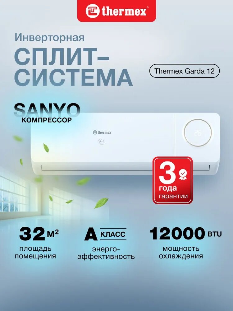 Сплит-система инверторная THERMEX Garda 12
