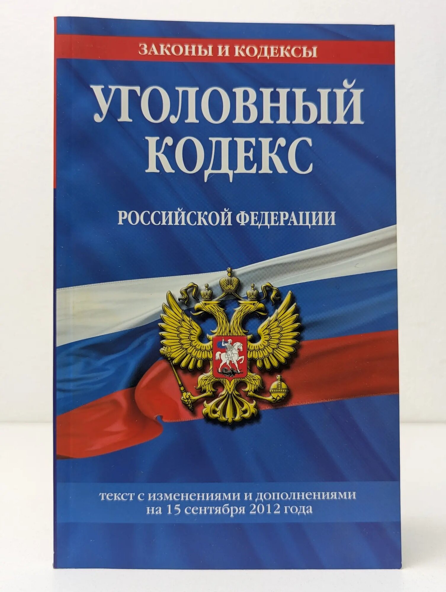Законы и кодексы. Уголовный кодекс Российской Федерации Сборник 2012