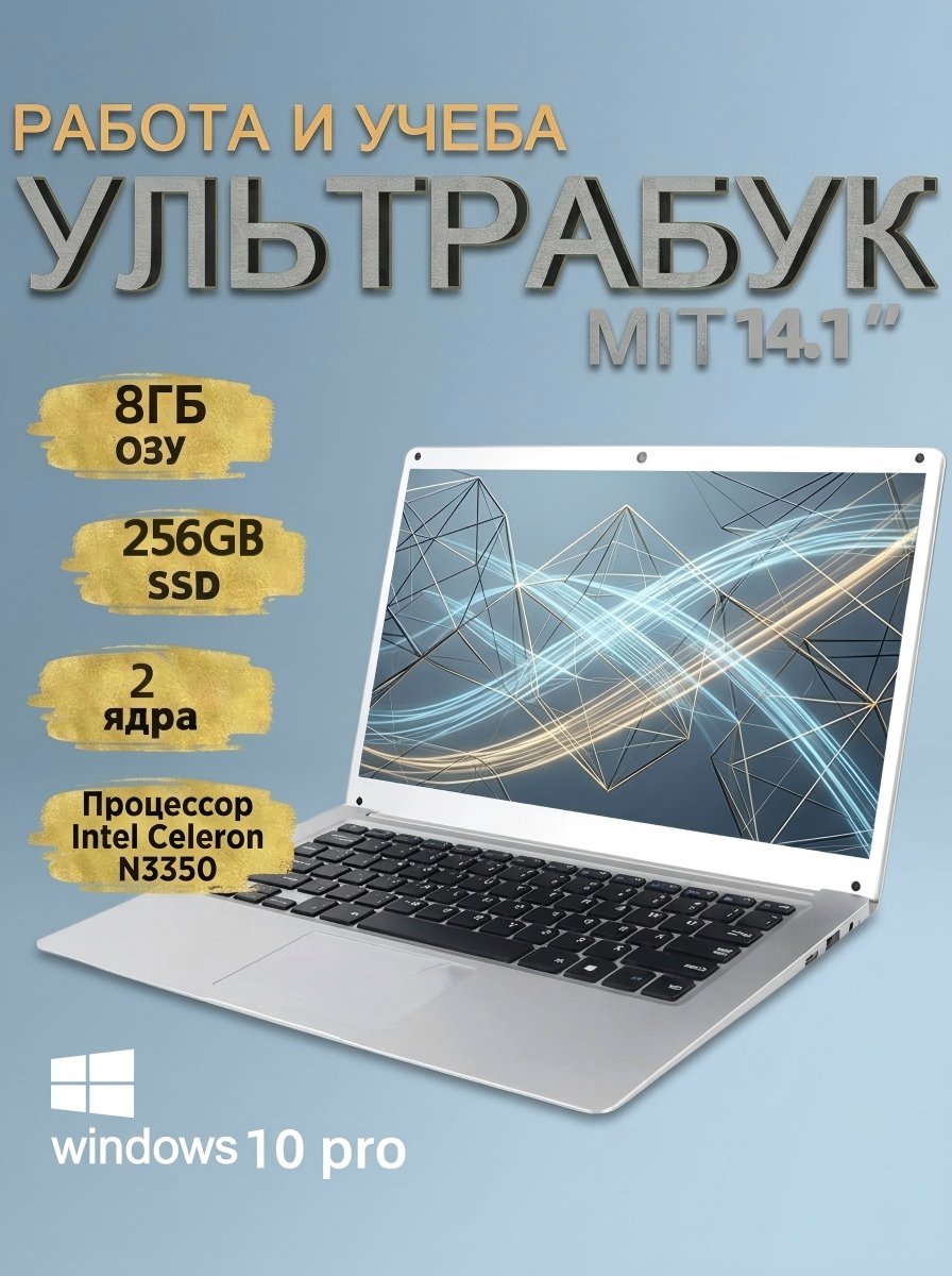 Ноутбук для работы и учебы 14"intel celeron N3350, RAM 8 ГБ, SSD 256 ГБ Windows Pro, Русская раскладка
