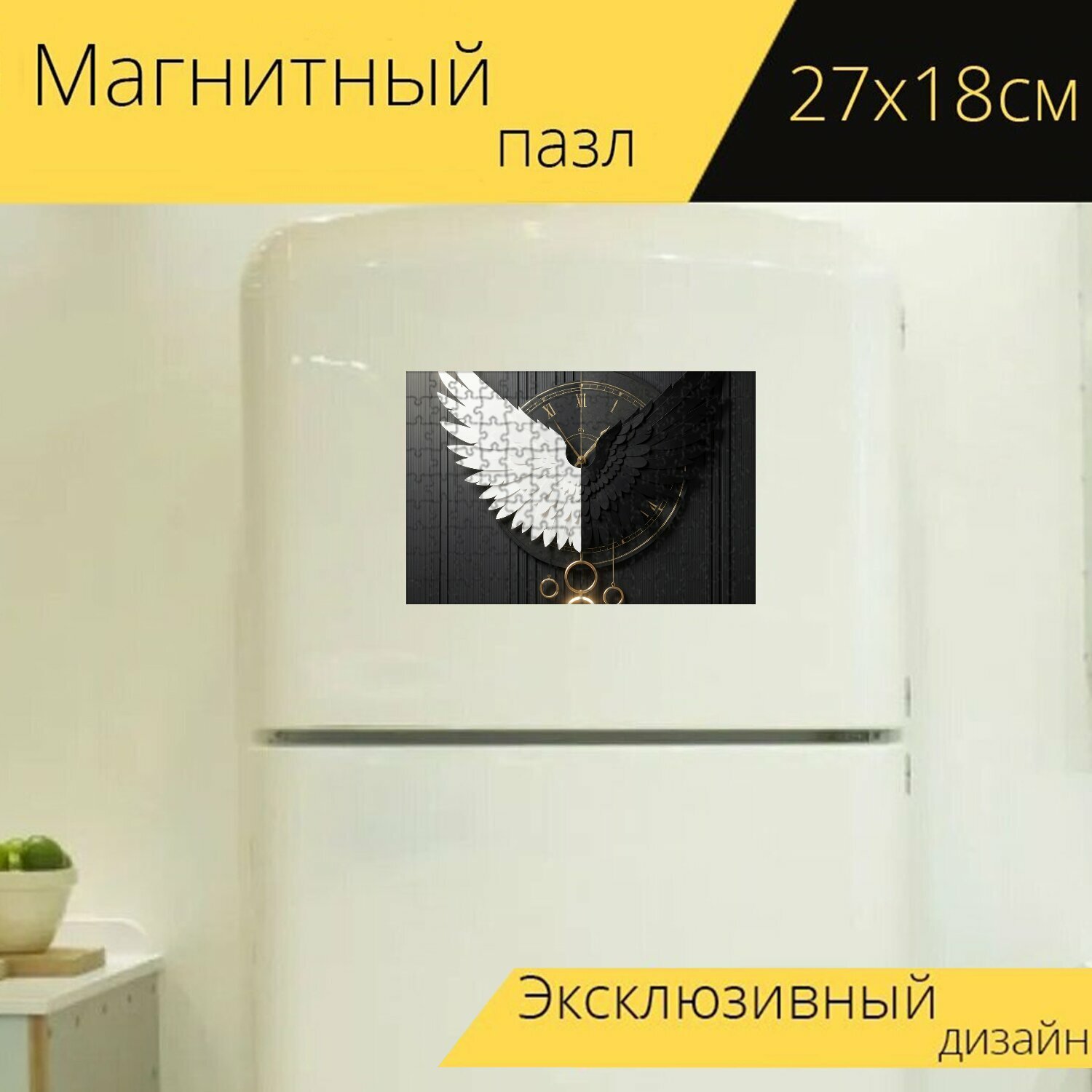Магнитный пазл "Двойные крылья и время. Двухцветная сюрреалистичная композиция с белыми и чёрными перьями вокруг винтажного часового круга, золотые." на холодильник 27 x 18 см.