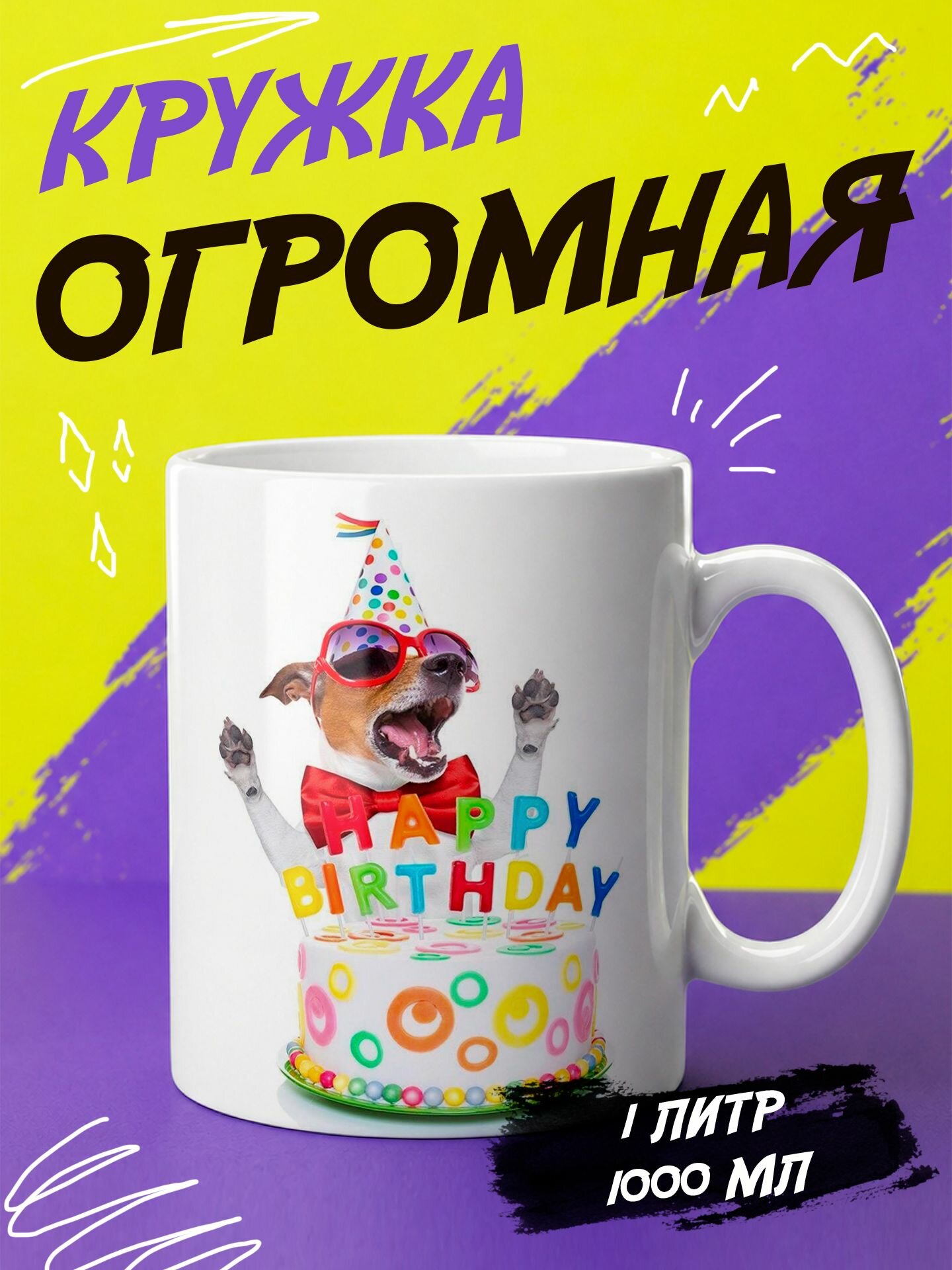 Кружка литровая подарок "Happy birthday Джек Рассел"