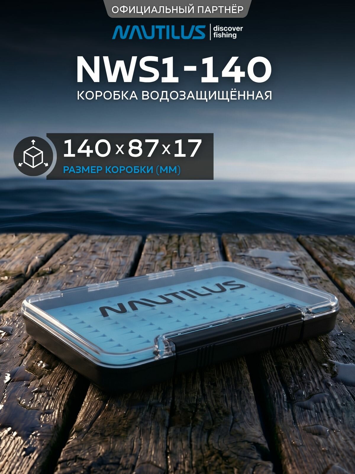 Коробка для снастей Nautilus водозащищенная NWS1-140 14х8,7х1,7см