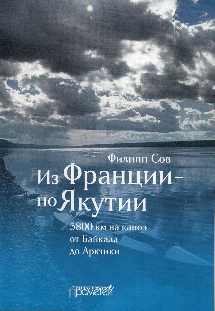 Из Франции - по Якутии. 3800 км на каноэ от Байкала до Арктики