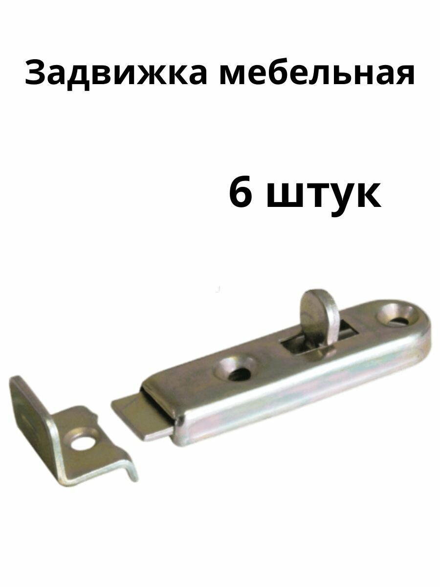 Задвижка мебельная ( 6 шт. )