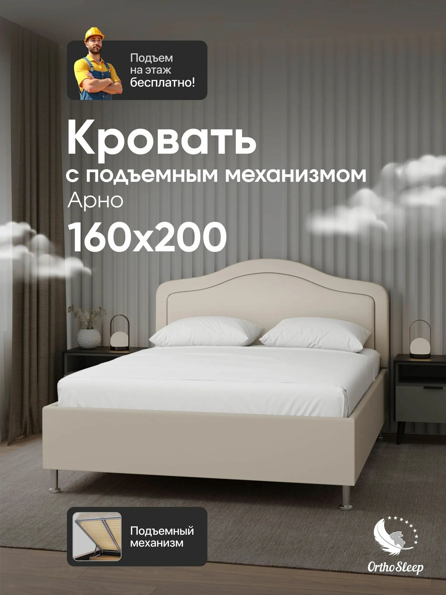 Кровать 160х200 с подъемным механизмом на ножках, двуспальная, Арно, светло-бежевый велюр, OrthoSleep