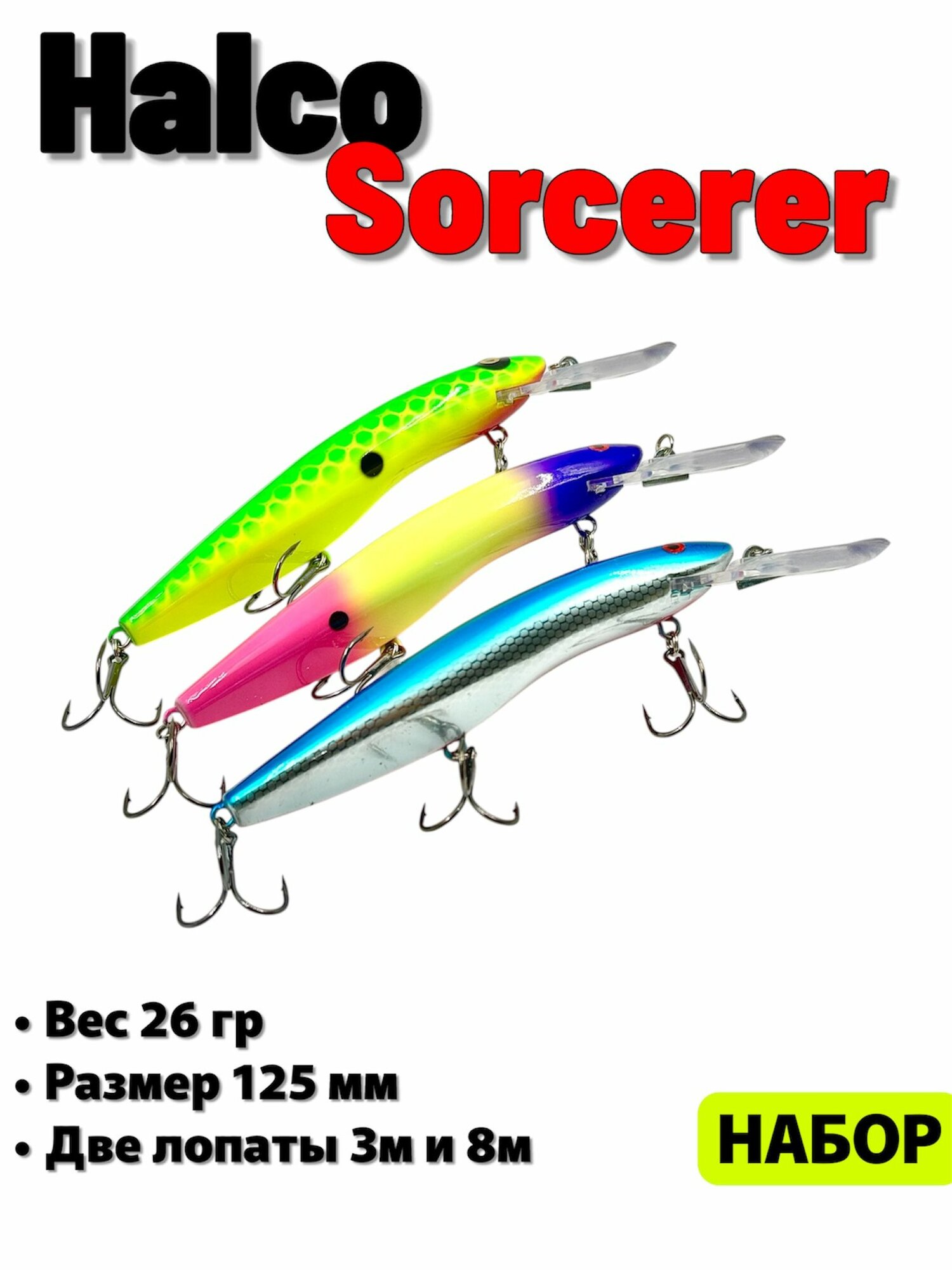 Набор из 3 воблеров Halco Sorcerer 125mm/78g/3-8m i