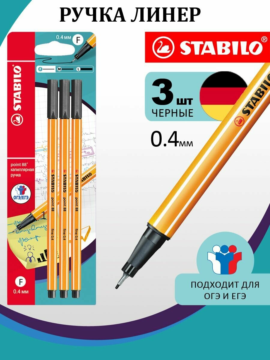 Ручка капиллярная STABILO point 88 0,4мм черная 3 штуки