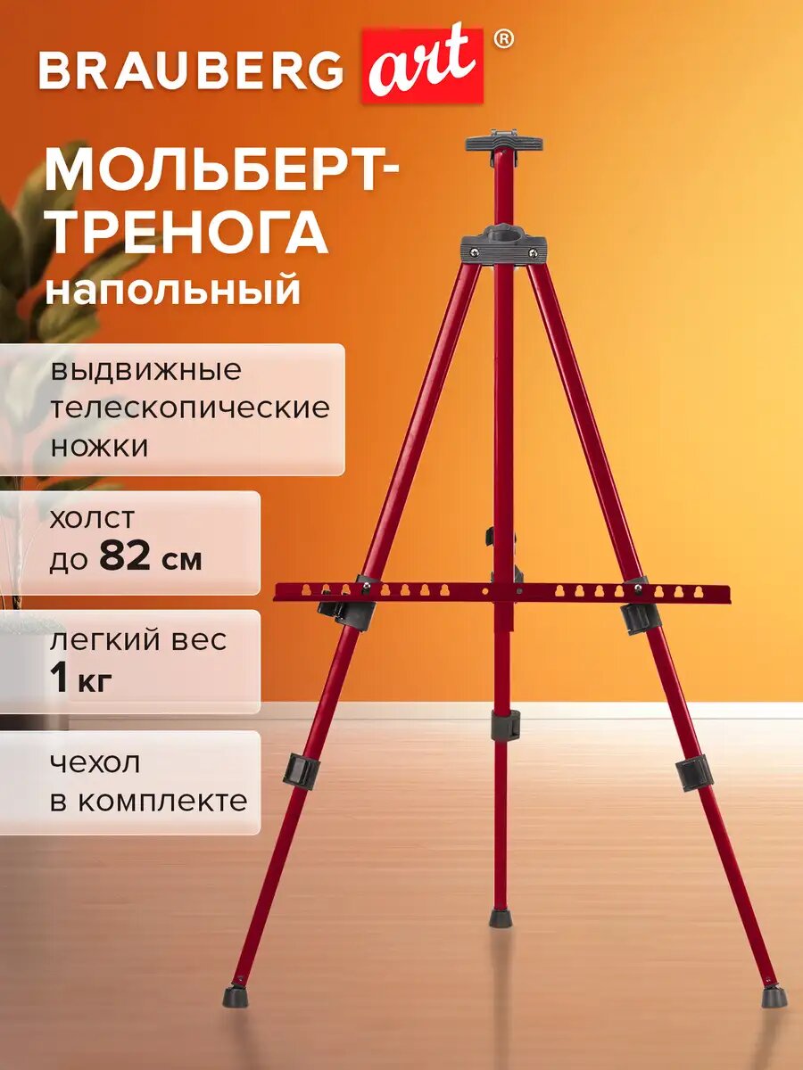 Мольберт тренога для рисования напольный металлический 110х164х91 см, телескопические ножки, чехол, Brauberg Art, 192750