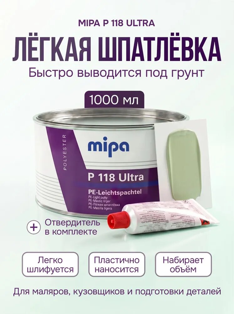 Шпатлевка автомобильная универсальная, MIPA P118 Ultra, легкая, самовыравнивающаяся, 1000 мг