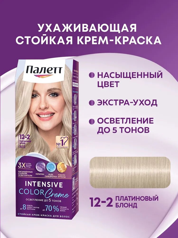 Палетт Стойкая крем-краска для волос Интенсивный цвет 12-2 (A12) Платиновый блонд, 110 мл