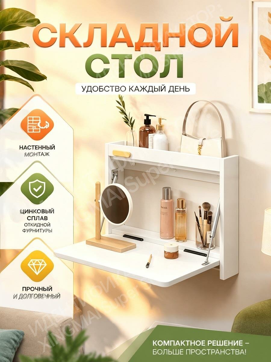 Настенный складной туалетный столик