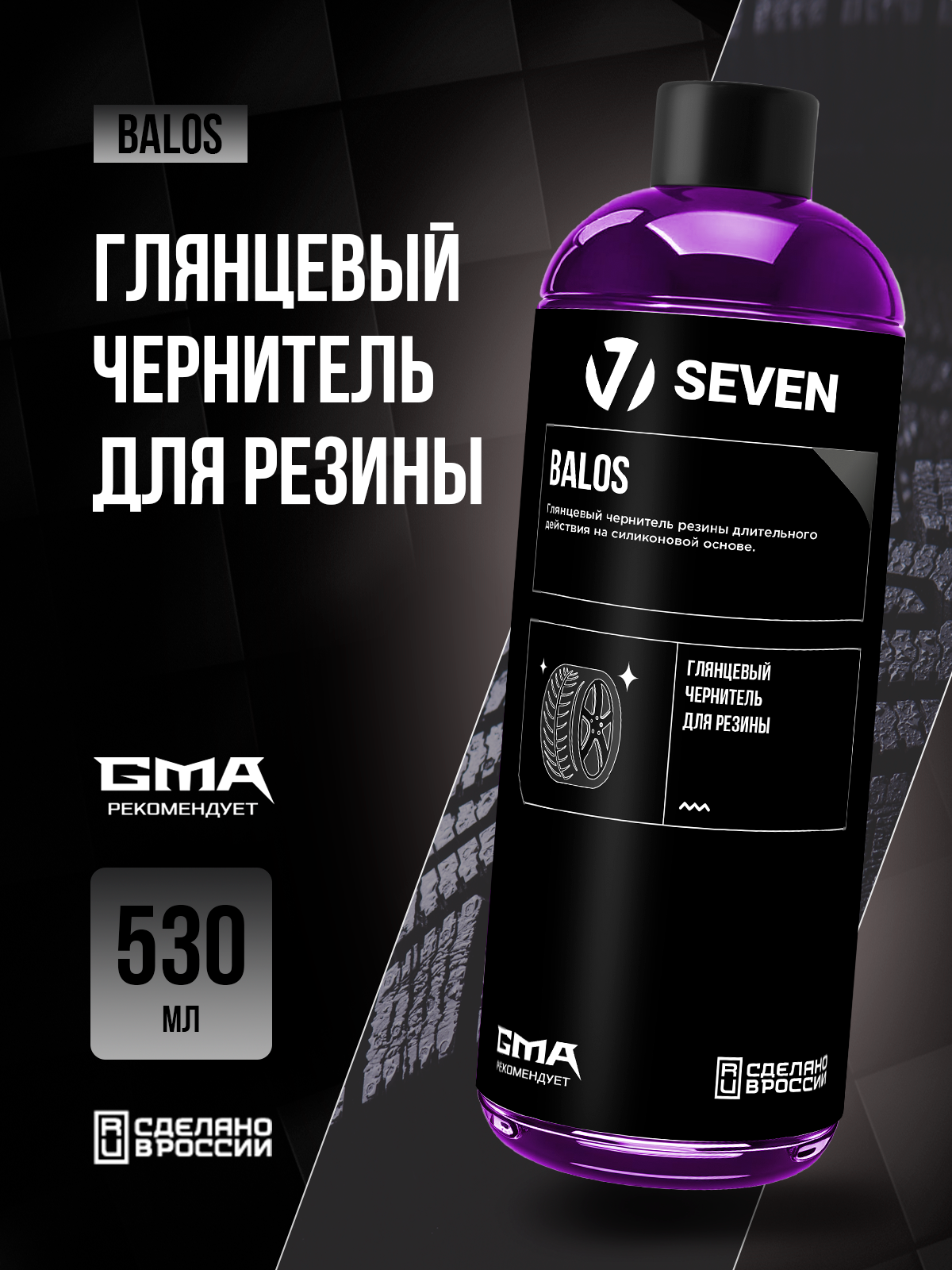 Глянцевый чернитель шин SEVEN BALOS, готовый раствор, 530 мл