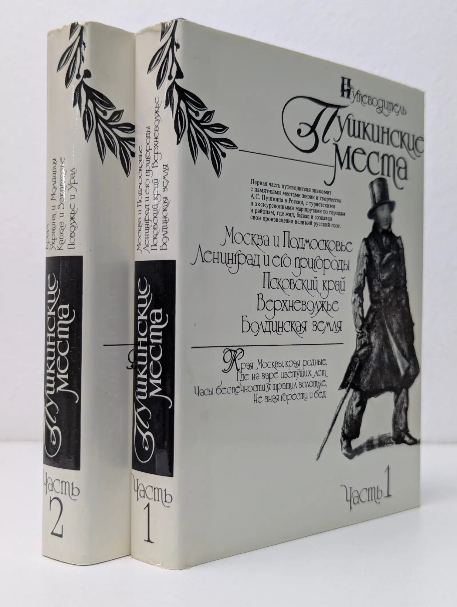 Пушкинские места. Путеводитель. В 2 частях Сборник 1988