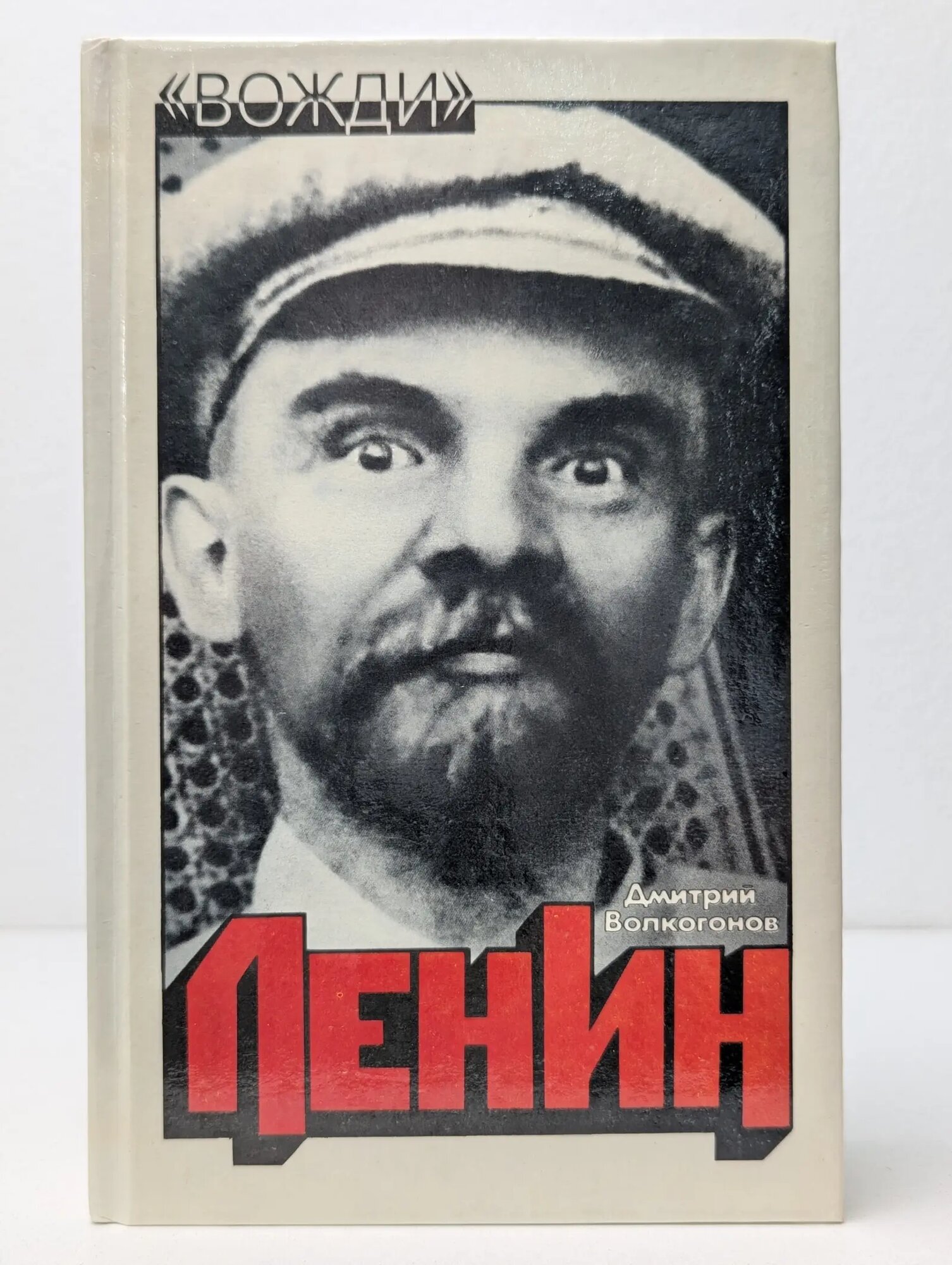 Вожди. Ленин. Политический портрет. В 2 книгах. Книга 2 Волкогонов Дмитрий Антонович 1994