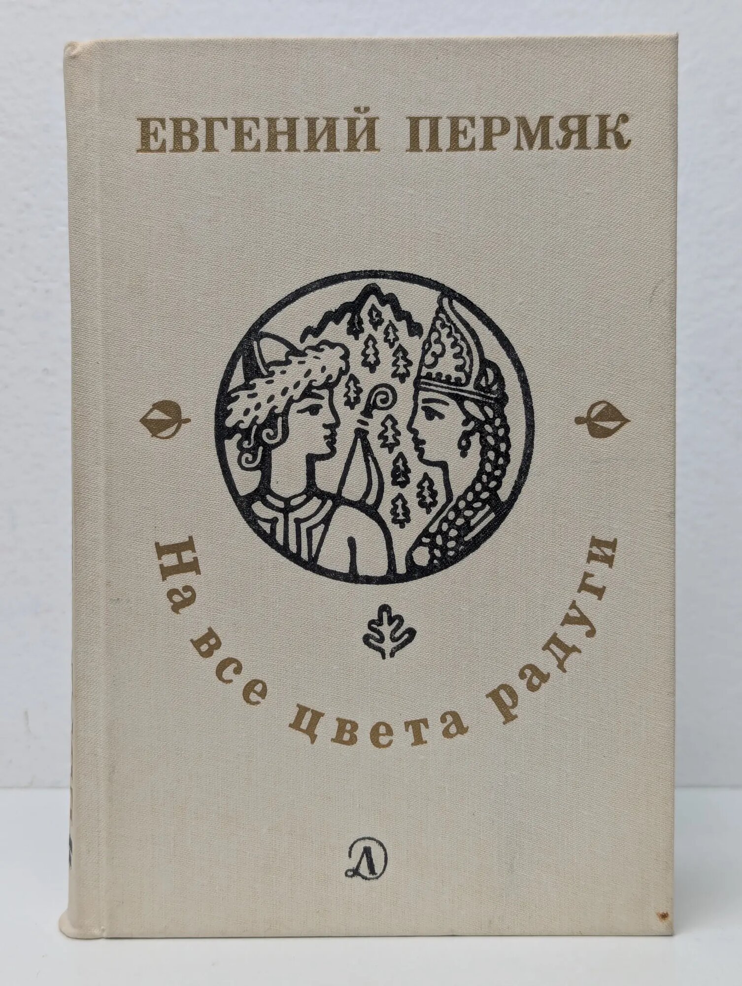 На все цвета радуги. Рассказы и сказки Пермяк Евгений Андреевич 1987