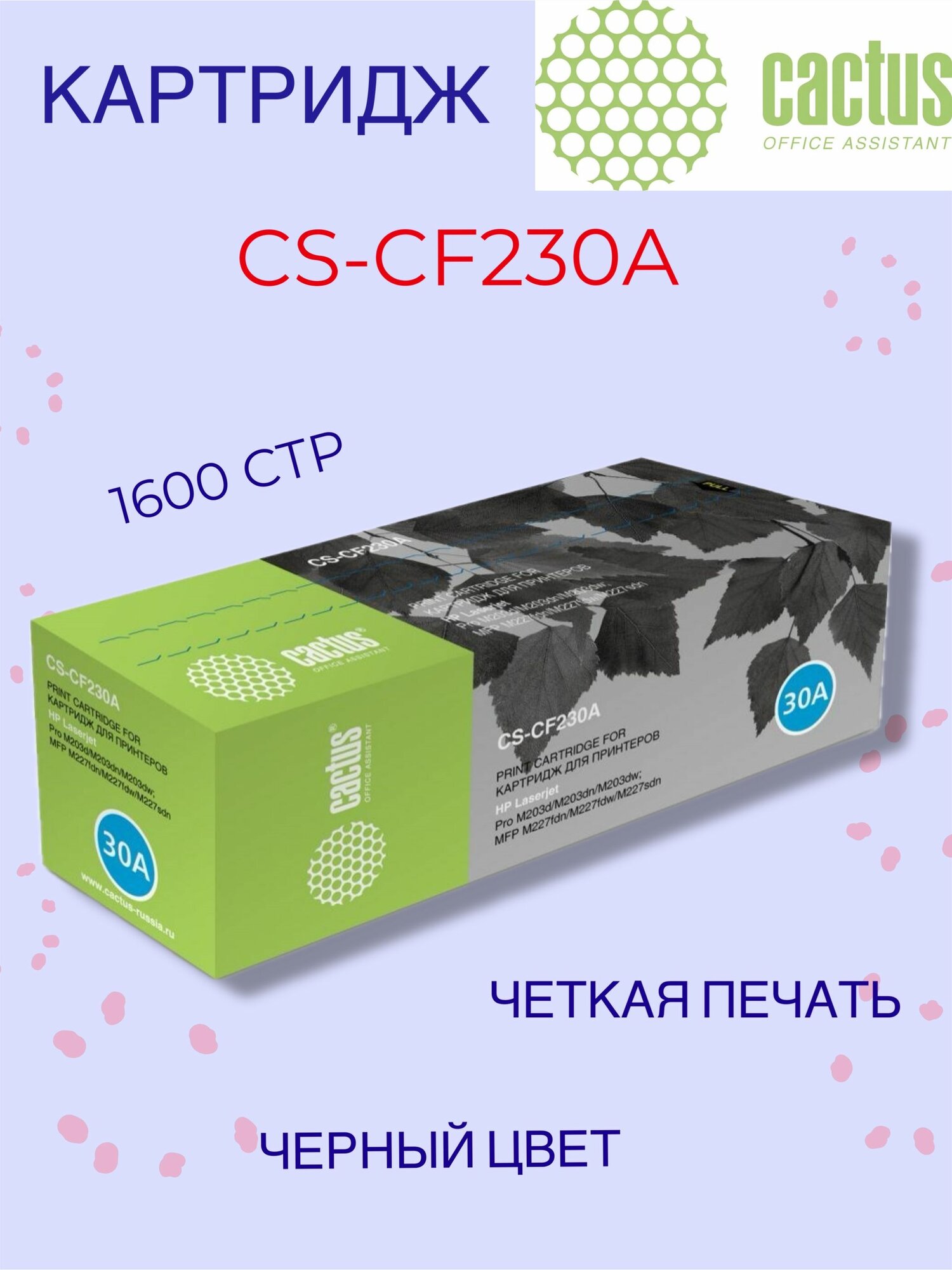 Картридж Cactus CS-CF230A для HP LaserJet Pro M203 / M227, черный