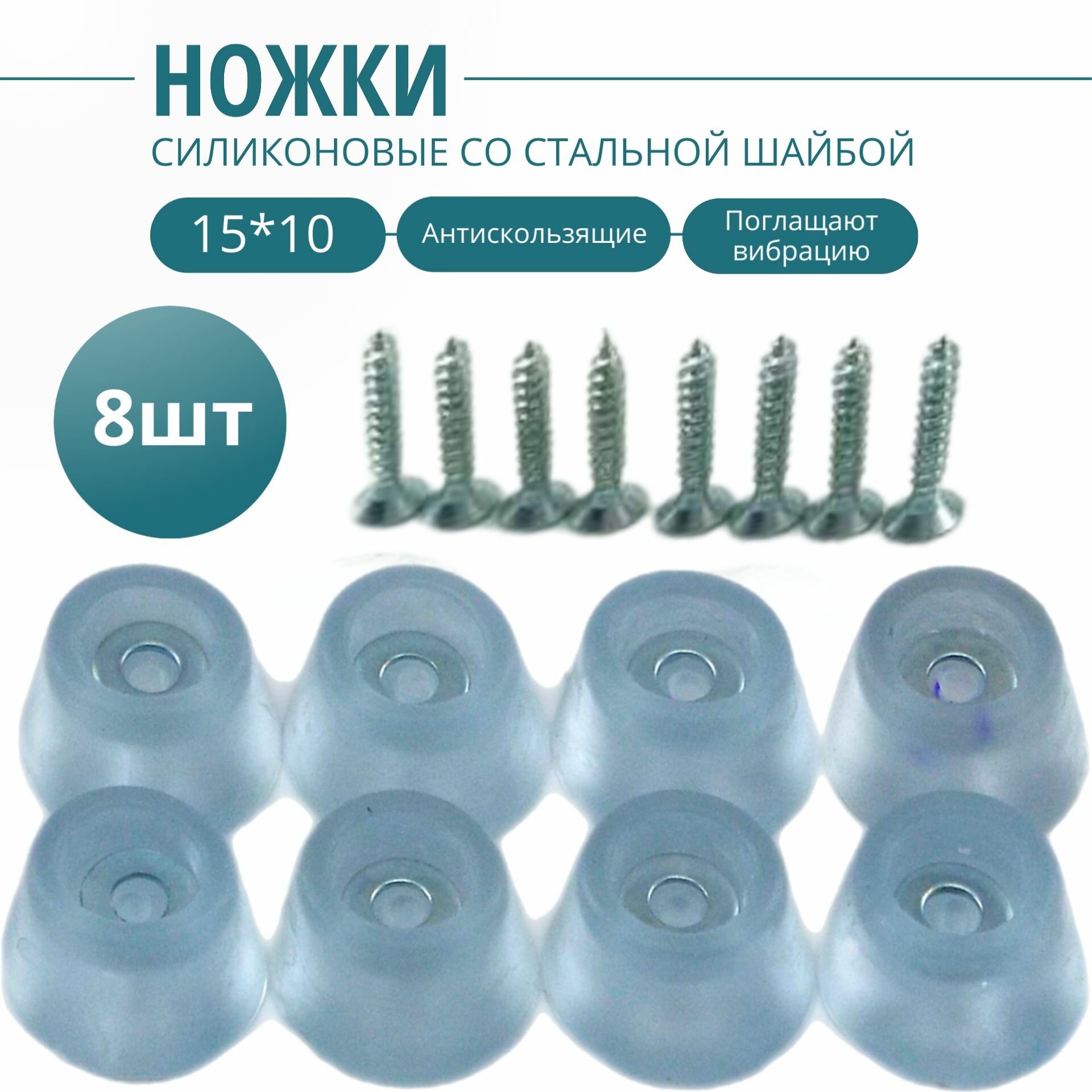 Силиконовые ножки для мебели. 15*10мм 8(шт).